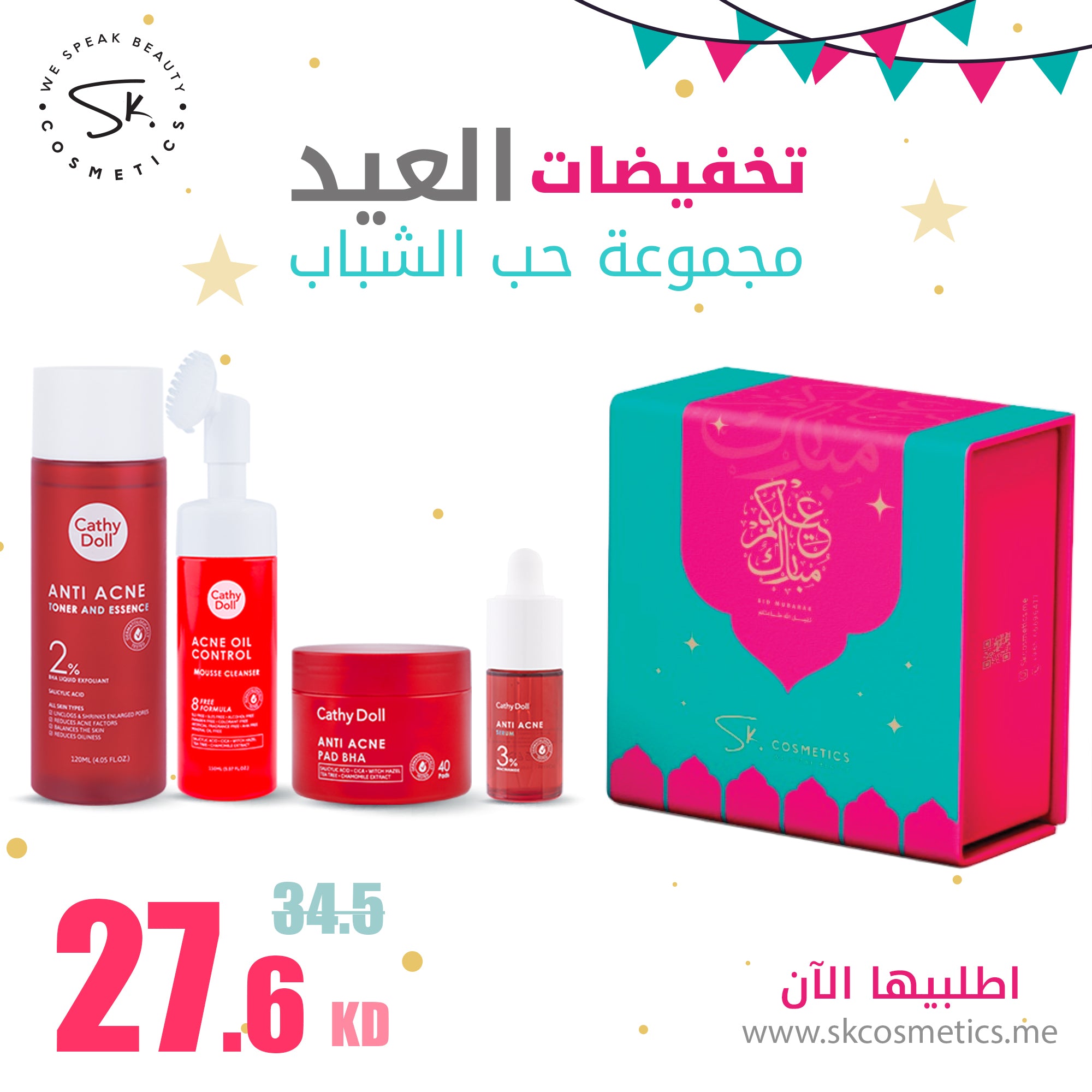 مجموعة العيد كاثي دول للبشرة المعرضة للحبوب – SK Cosmetics | Online Shopping